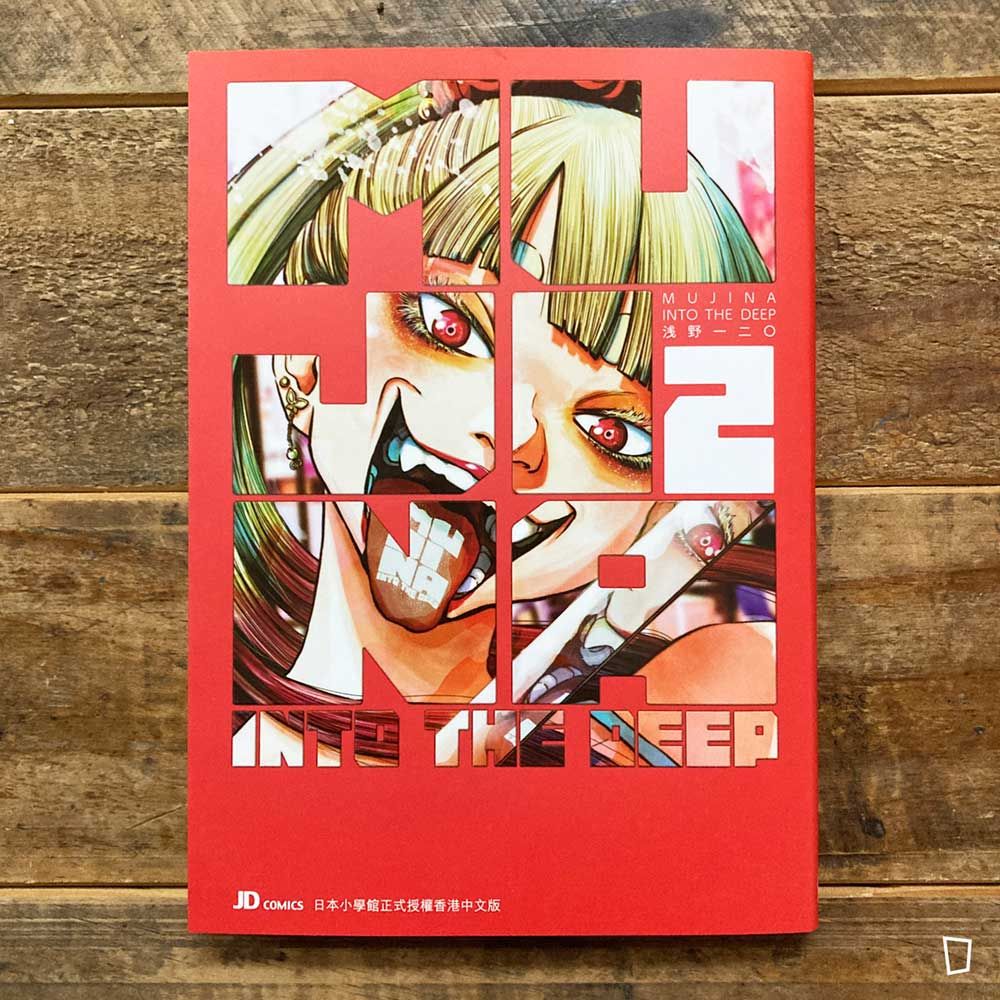 淺野一二O《MUJINA INTO THE DEEP》第 2 期（香港中文版） - 紙本分格實體店 zbfghk store／實體店及網絡商店