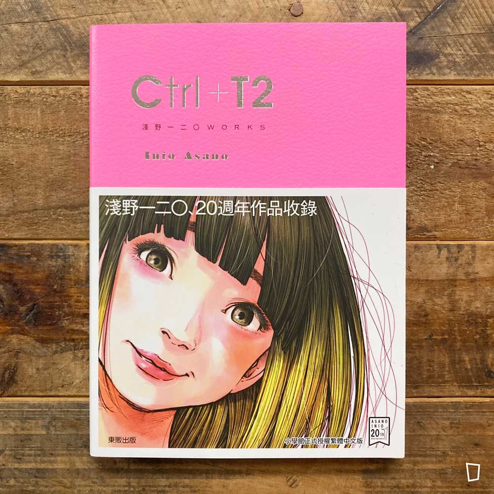 淺野一二O《Ctrl＋T2》畫集（台灣中文新譯版） - 紙本分格實體店 zbfghk store／實體店及網絡商店