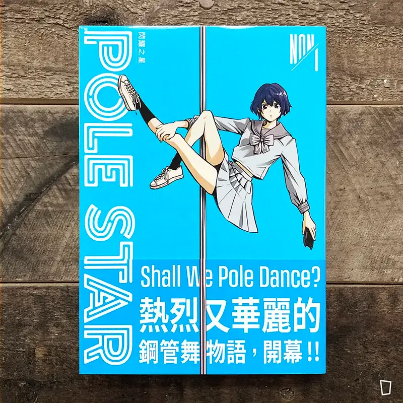 NON《POLE STAR 閃耀之星》第 1 期 - 紙本分格實體店 zbfghk store／實體店及網絡商店