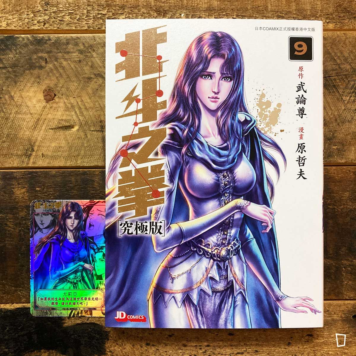 武論尊／原哲夫《北斗之拳》究極版 第 9 期（香港中文版） - 紙本分格實體店 zbfghk store／實體店及網絡商店