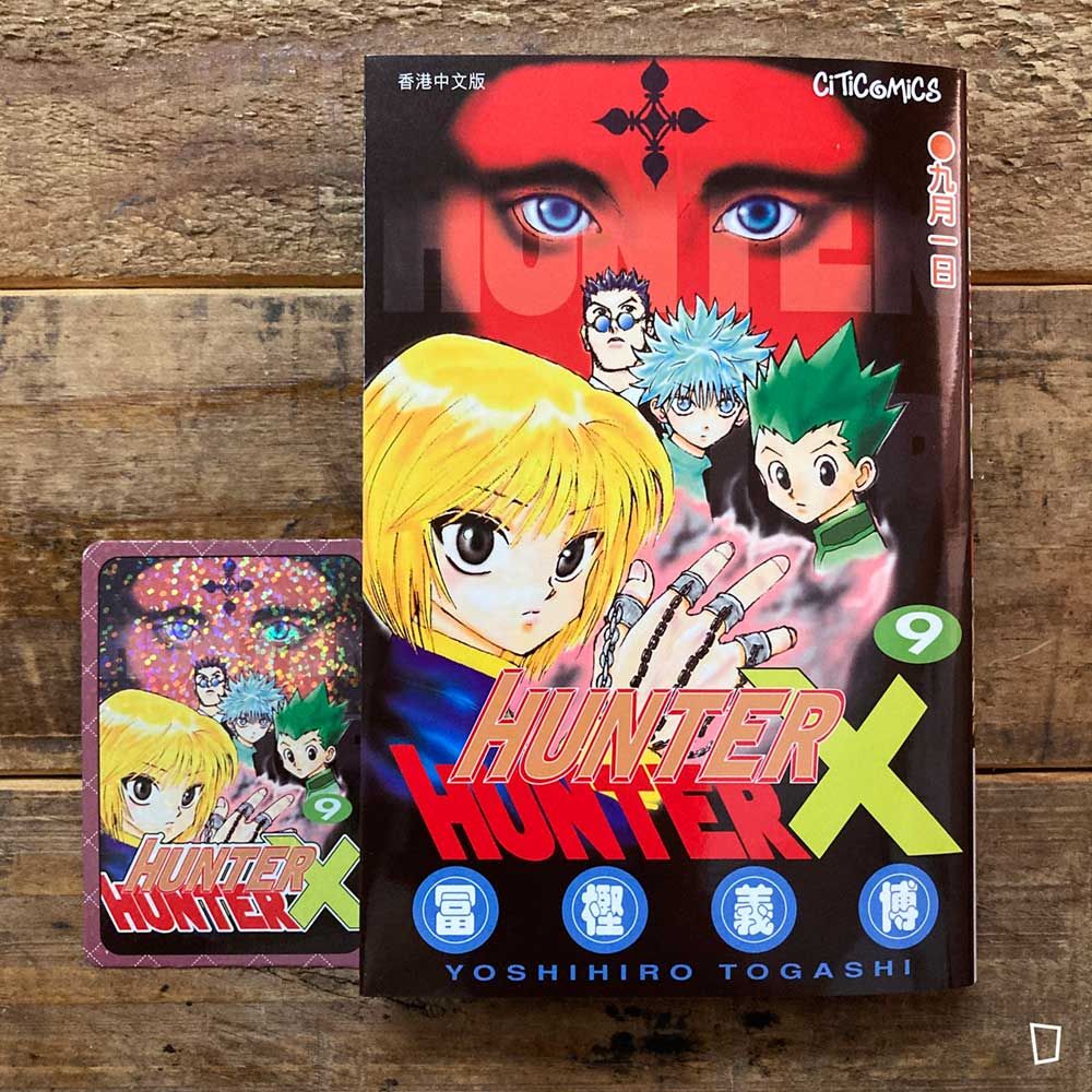 冨樫義博《HUNTER X HUNTER》第 9 期（香港中文版） - 紙本分格實體店 zbfghk store／實體店及網絡商店