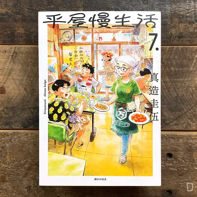 真造圭伍《平屋慢生活》第 7 期 - 紙本分格實體店 zbfghk store／實體店及網絡商店
