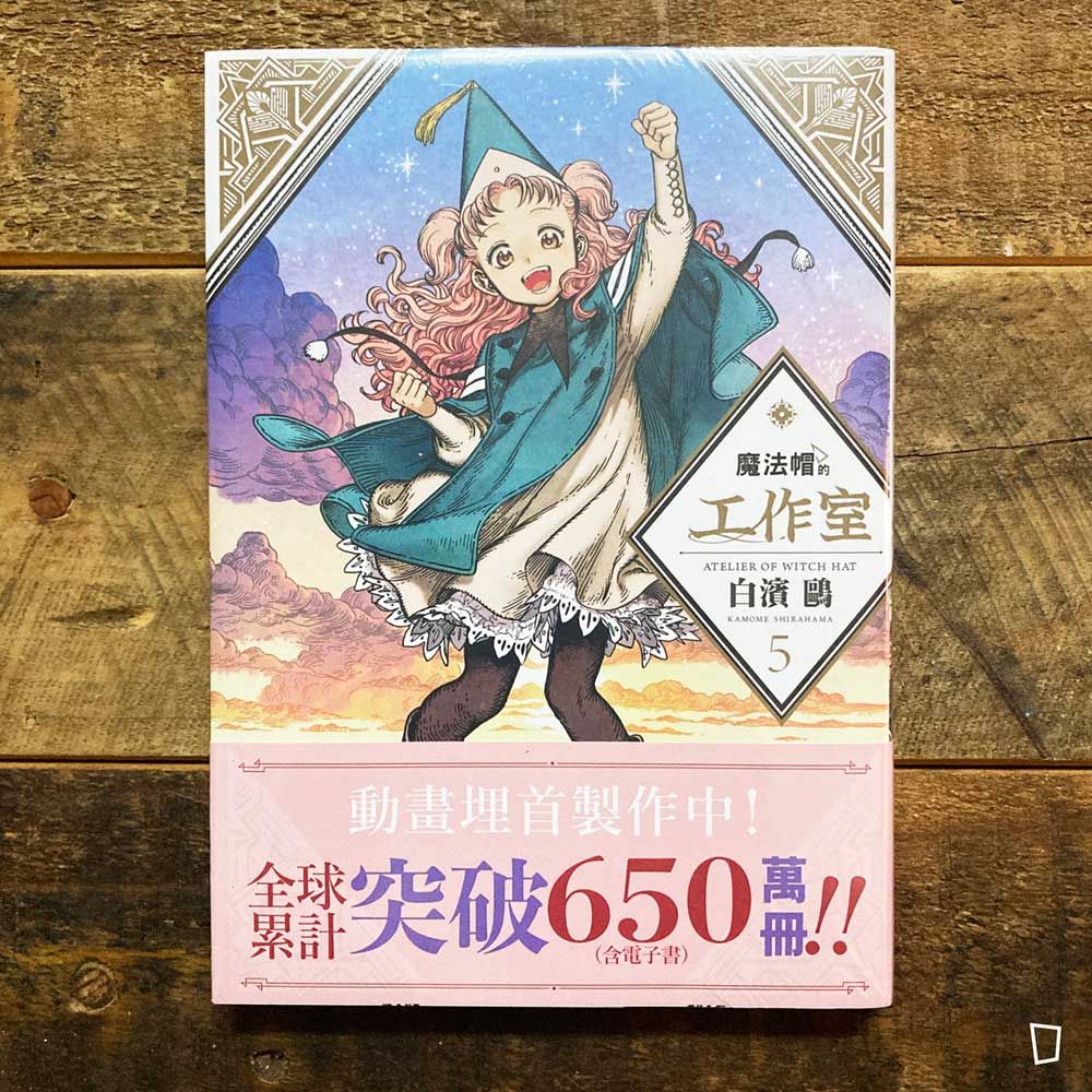 白濱鷗 《魔法帽的工作室》第 5 期 - 紙本分格實體店 zbfghk store／實體店及網絡商店