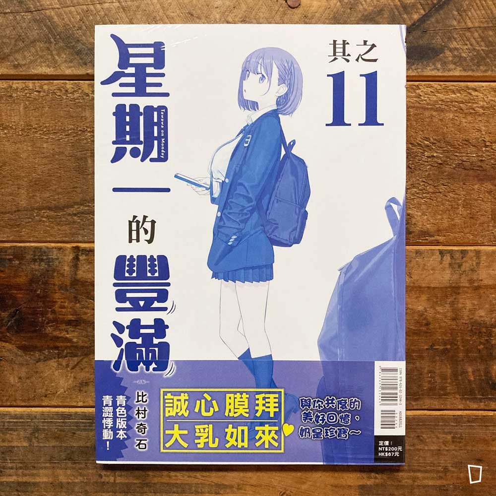 比村奇石《星期一的豐滿》其之 11「青版」（台灣中文版） - 漆原友紀《蟲師》展覽，9 年後再臨！ - 紙本分格 zbfghk