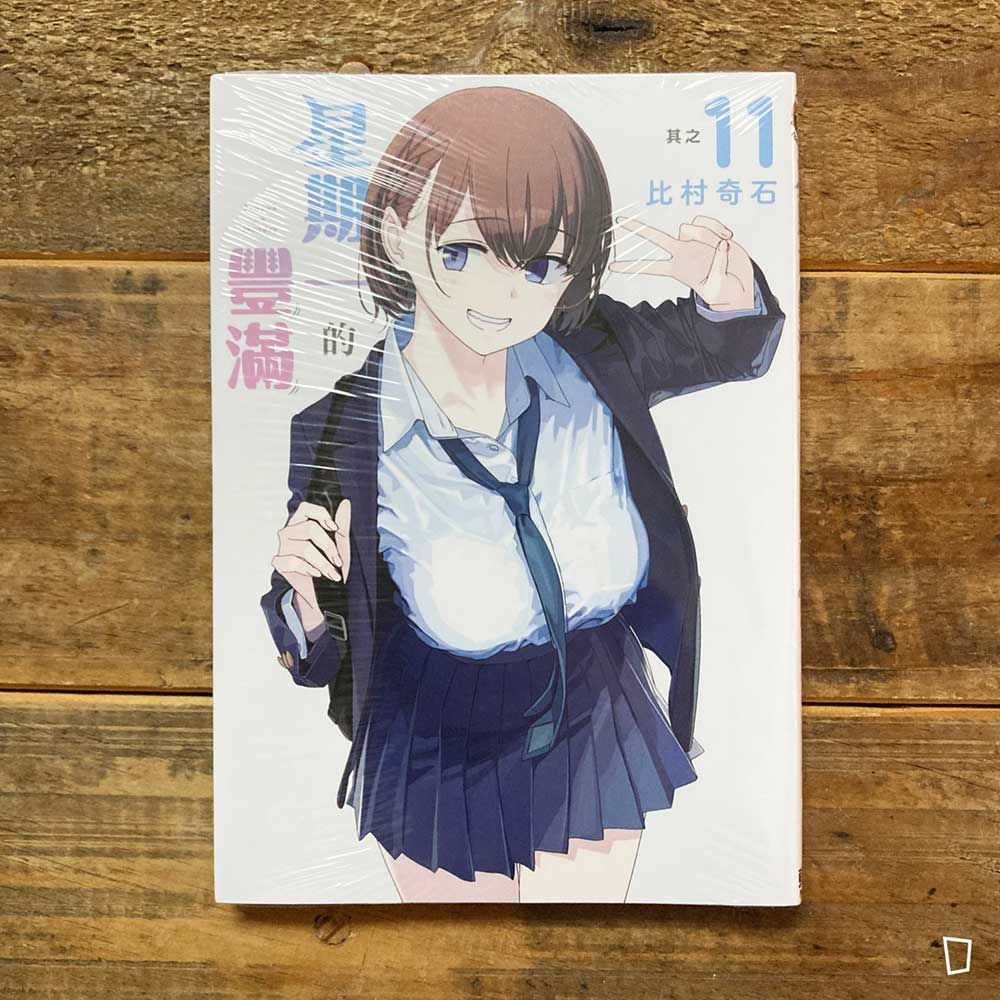 比村奇石《星期一的豐滿》其之 11（台灣中文版） - 紙本分格實體店 zbfghk store／實體店及網絡商店