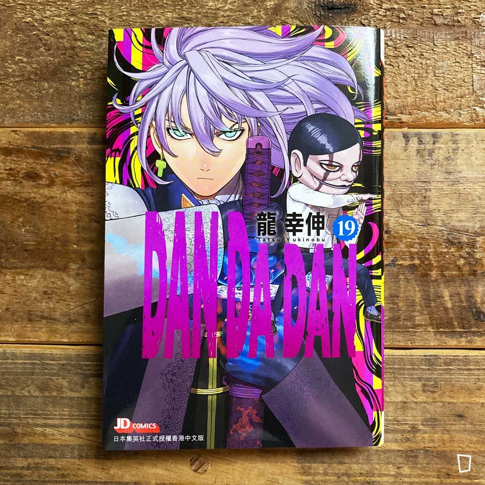 龍幸伸《DAN DA DAN 膽大黨》第 19 期（特別版）（香港中文版） - 紙本分格實體店 zbfghk store／實體店及網絡商店