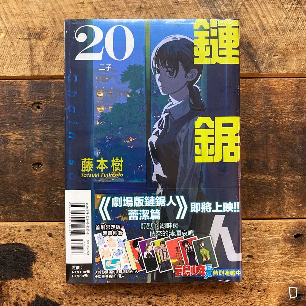 藤本樹《鏈鋸人 Chainsaw man》第 20 期（首刷限定版） - 紙本分格實體店 zbfghk store／實體店及網絡商店