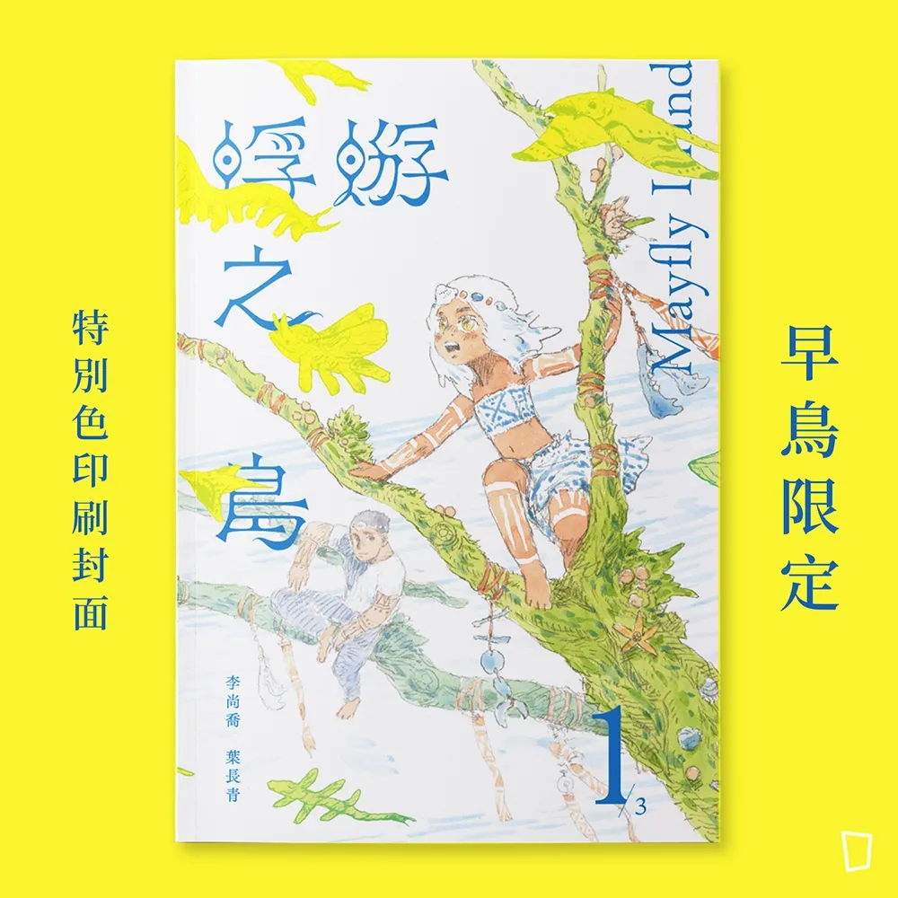葉長青 x 李尚喬《蜉蝣之島》第 1 期（香港預購早鳥版） - 漆原友紀《蟲師》展覽，9 年後再臨！ - 紙本分格 zbfghk