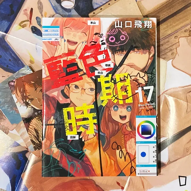 山口飛翔《藍色時期》第 17 期（首刷特別版） - 紙本分格實體店 zbfghk store