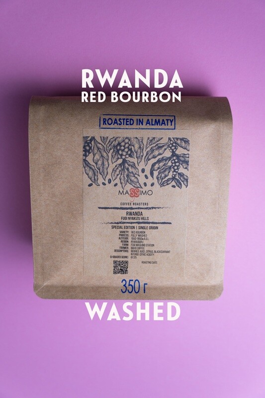 Rwanda Fugi Nyakizu Red Bourbon 350г/500г/1000г