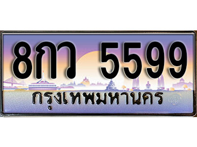 3. เลขทะเบียนรถ 5599 เลขประมูล ทะเบียนสวย – 8กว 5599 จากกรมขนส่ง