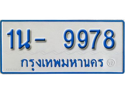 รับจองทะเบียนรถตู้ 9978 หมวดใหม่ 1นญ 9978 จากขนส่ง