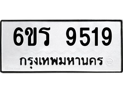 รับจองทะเบียนรถ หมวดใหม่ 6ขร 9519 ทะเบียนมงคล ผลรวมดี 36