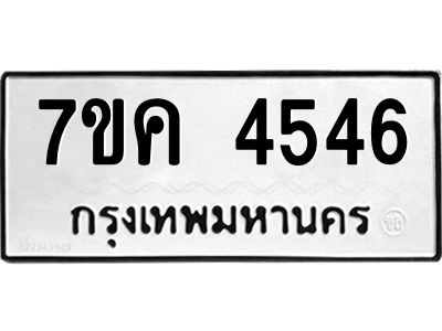 รับจองทะเบียนรถ 4546 หมวดใหม่ 7ขค 4546 ผลรวมดี 32