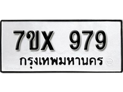 รับจองทะเบียนรถเลข 979 หมวดใหม่จากกรมขนส่ง จองทะเบียน 979