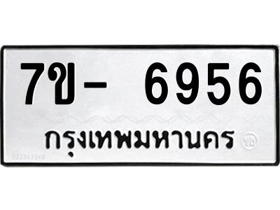 มีทะเบียนรถ 6956 หมวดใหม่ ทะเบียนมงคล ผลรวมดี 41 จ-ล-ว-อ