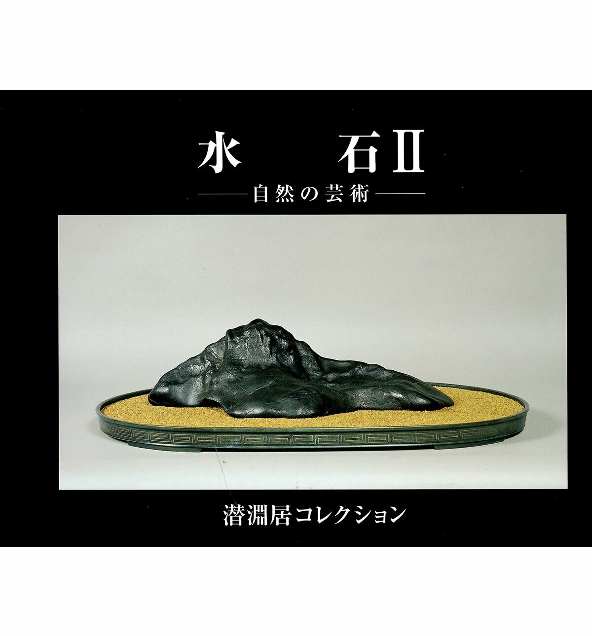 Suseki, An Art Created by Nature.