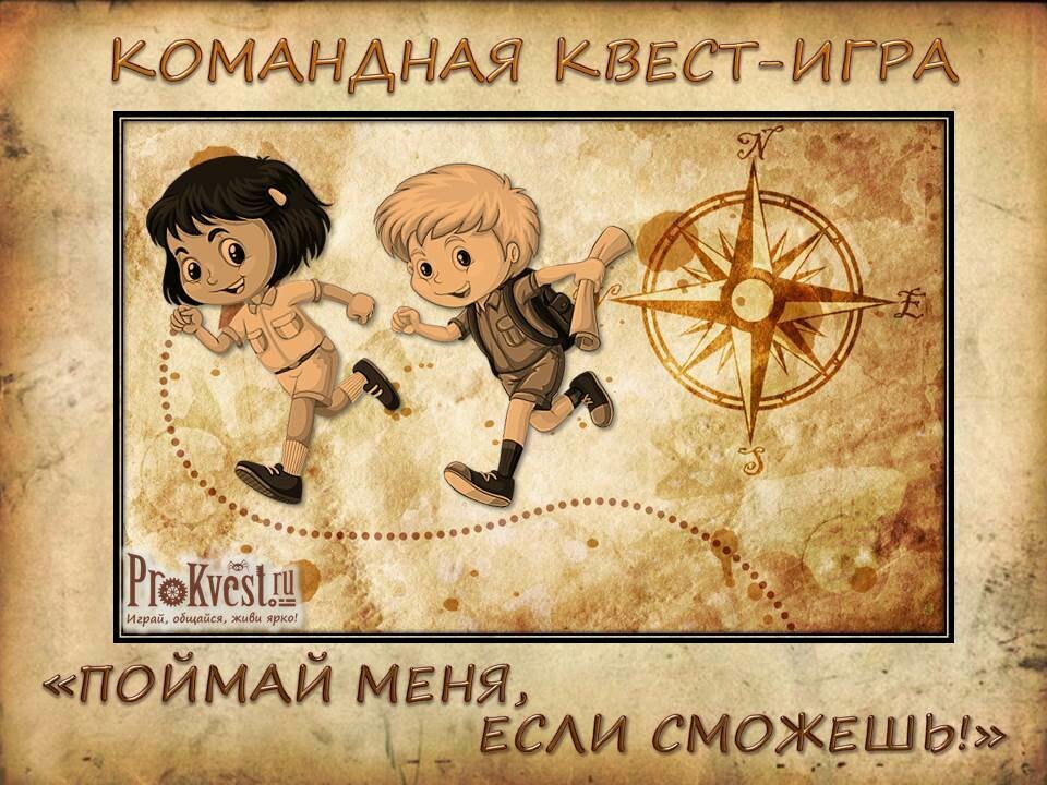Квесты распечатай и играй | ProKvest.ru