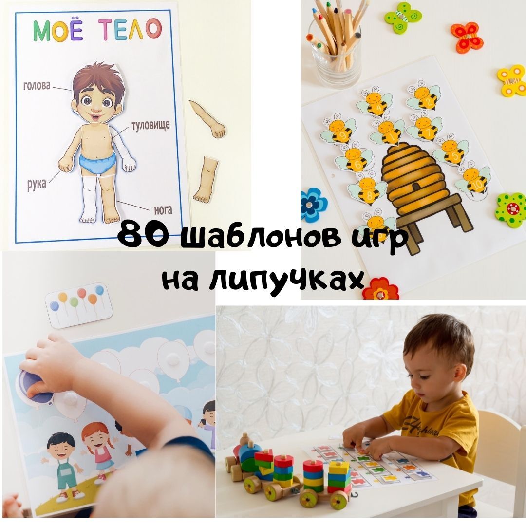80 шаблонов игр на липучках