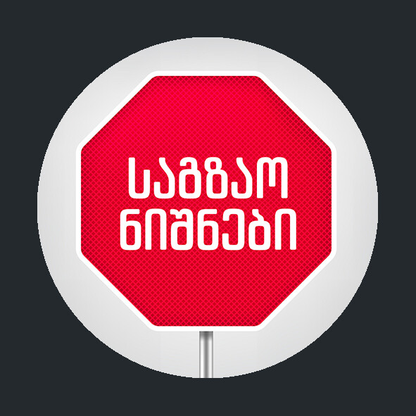 საგზაო ნიშნები